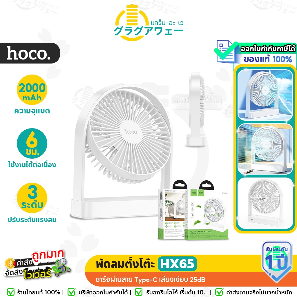 Hoco HX65 พัดลมตั้งโต๊ะ เสียงเงียบ 25dB ดีไซน์บางเฉียบ ปรับแรงลมได้ 3 ...