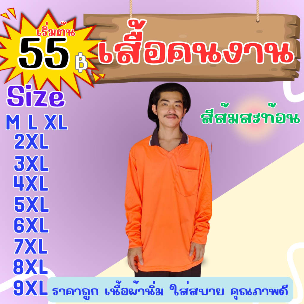 เสื้อคนงาน คอปก " สีส้มสะท้อน " ไซส์ M-9XL อก 40-60 นิ้ว ราคาถูก ไซส์ใหญ่ ตัวใหญ่ ไซส์เล็ก ตัว ...