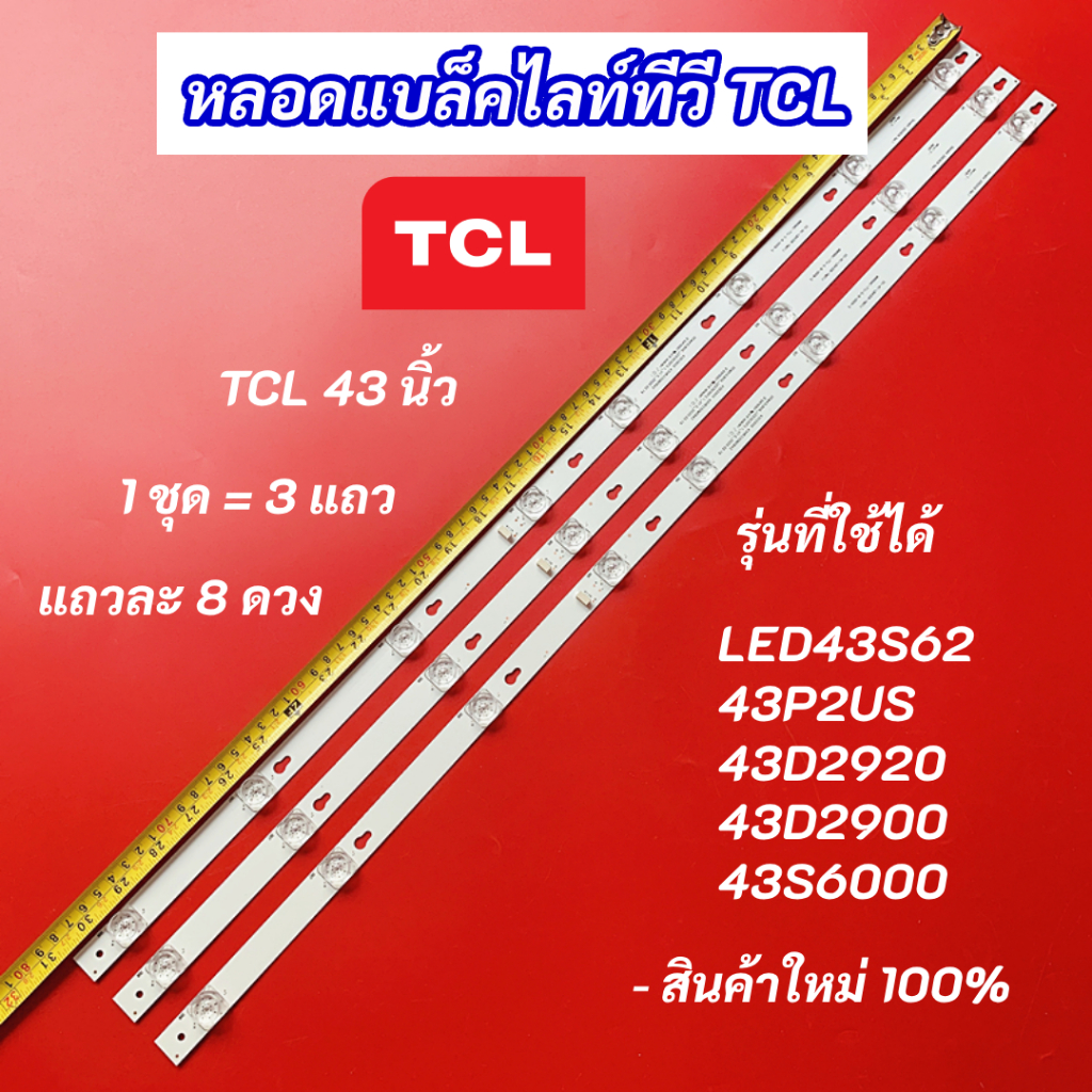 หลอดไฟ LED TCL 43 นิ้ว รุ่นที่ใช้ได้ LED43S62 43P2US 43D2920 43D2900 43S6000 3แถว 8LED Backlight ...