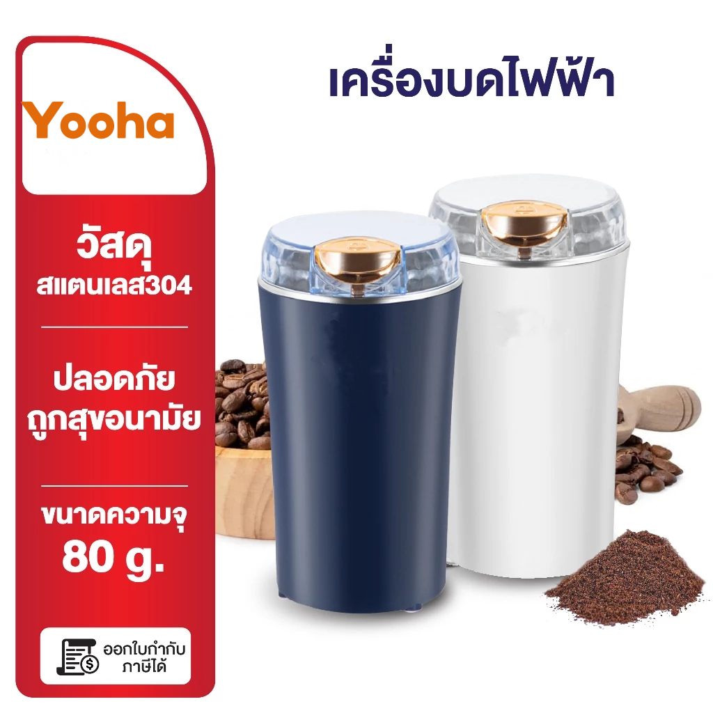Yooha เครื่องปั้น ไฟฟ้า ปั่นขนาดเล็ก blender บดละเอียด เครื่องบดกาแฟ โถปั่น สแตนเลส304 เครื่องบด ...