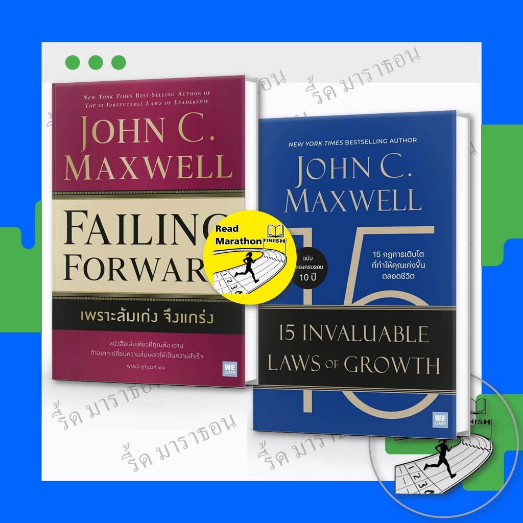 หนังสือ เพราะล้มเก่งจึงแกร่ง (Failing Forward) ,15 กฎการเติบโตฯ ,John C.Maxwell | Shopee Thailand