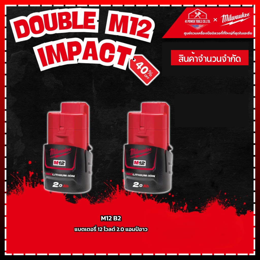 Milwaukee - M12 DOUBLE IMPACT - (2ก้อน) M12 แบตเตอรี่ 12 โวลต์ 2.0 ...