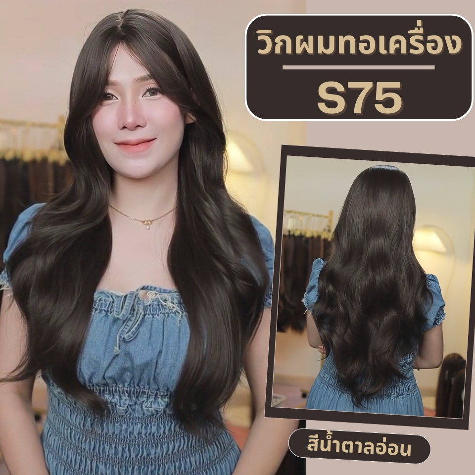 รหัส S75 - วิกผมยาวทอเครื่องหนังศีรษะเทียมซิกแซก ผมลอนใหญ่ - ความยาว 75 ซม. : สีน้ำตาลอ่อนรหัส ...