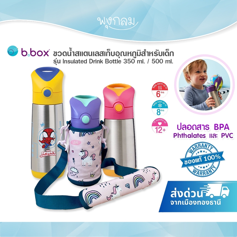 BBOX ขวดน้ำสเเตนเลสเก็บอุณหภูมิสำหรับเด็ก รุ่น Insulated Drink Bottle 350/500 ml. | Shopee Thailand