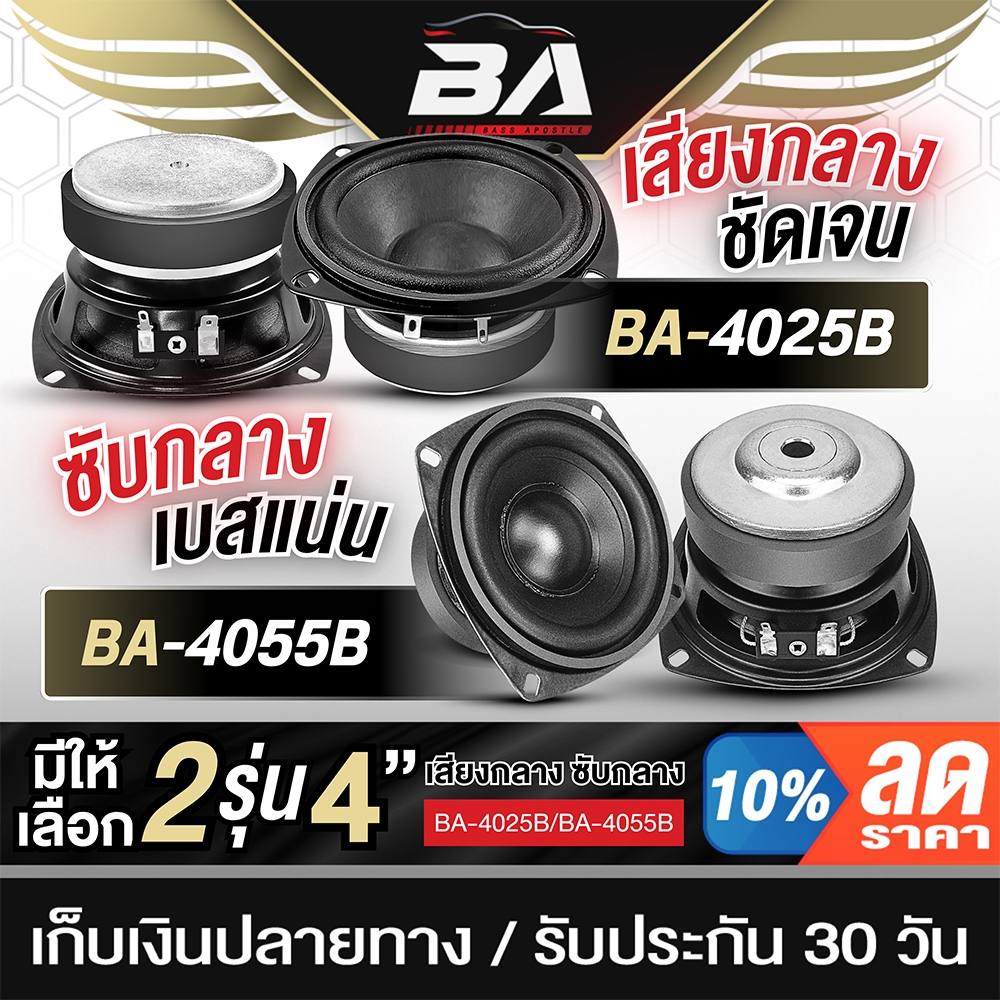 BA SOUND ดอกลำโพง 4 นิ้ว 4OHM มีให้เลือก 2รุ่น BA-4025B / BA-4055B ...