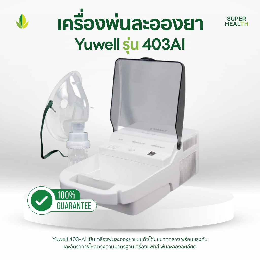 เครื่องพ่นละอองยาแบบพกพา ละลายเสมหะ พกพาสะดวก พ่นยาแบบหน้ากาก (Nebulizer) YUWELL รุ่น Y-403AI ...