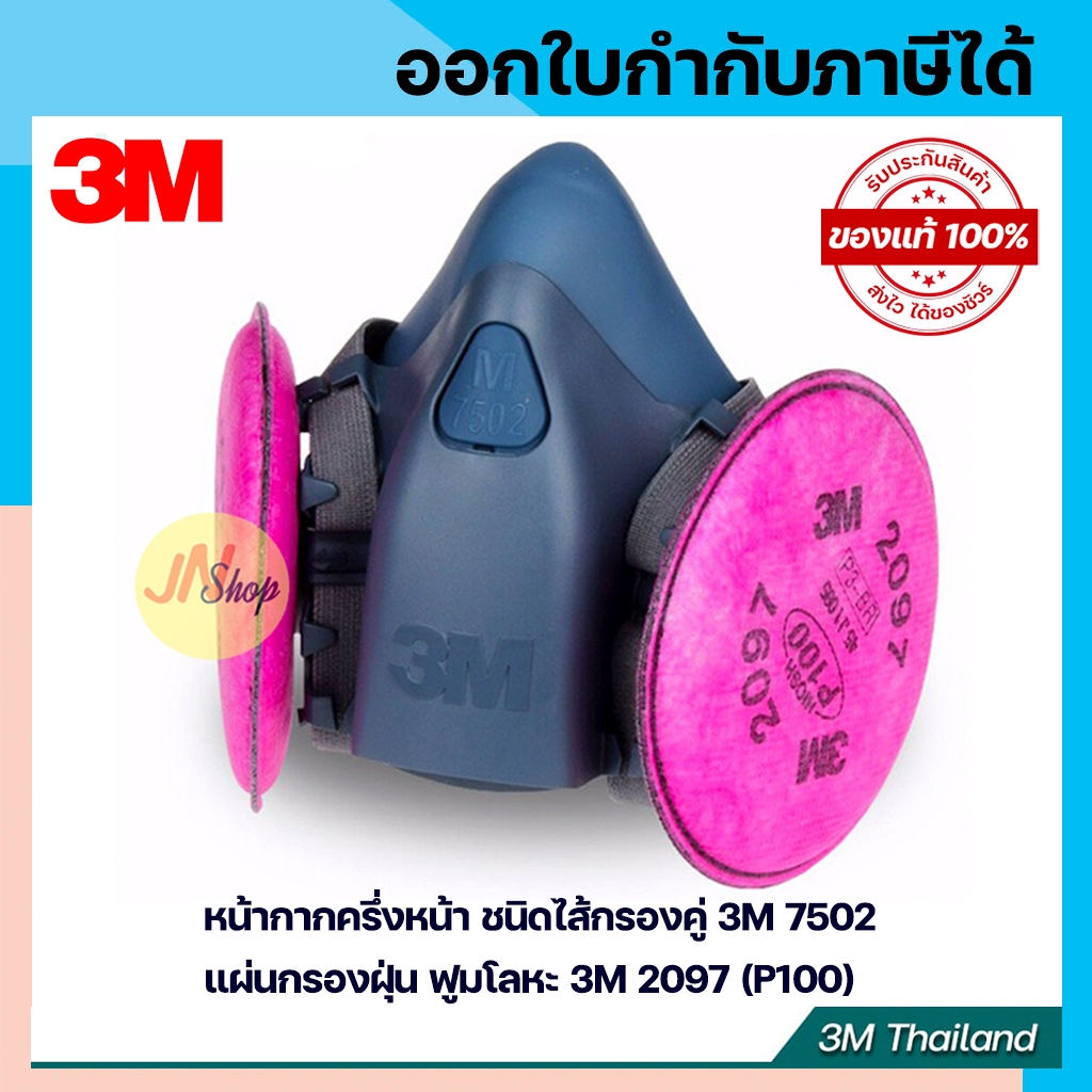 [ของแท้]หน้ากาก 3M 7502+แผ่นกรอง 2097 สำหรับงานเชื่อม ป้องกัน ฝุ่น ฟูม โลหะ บัดกรี | Shopee Thailand