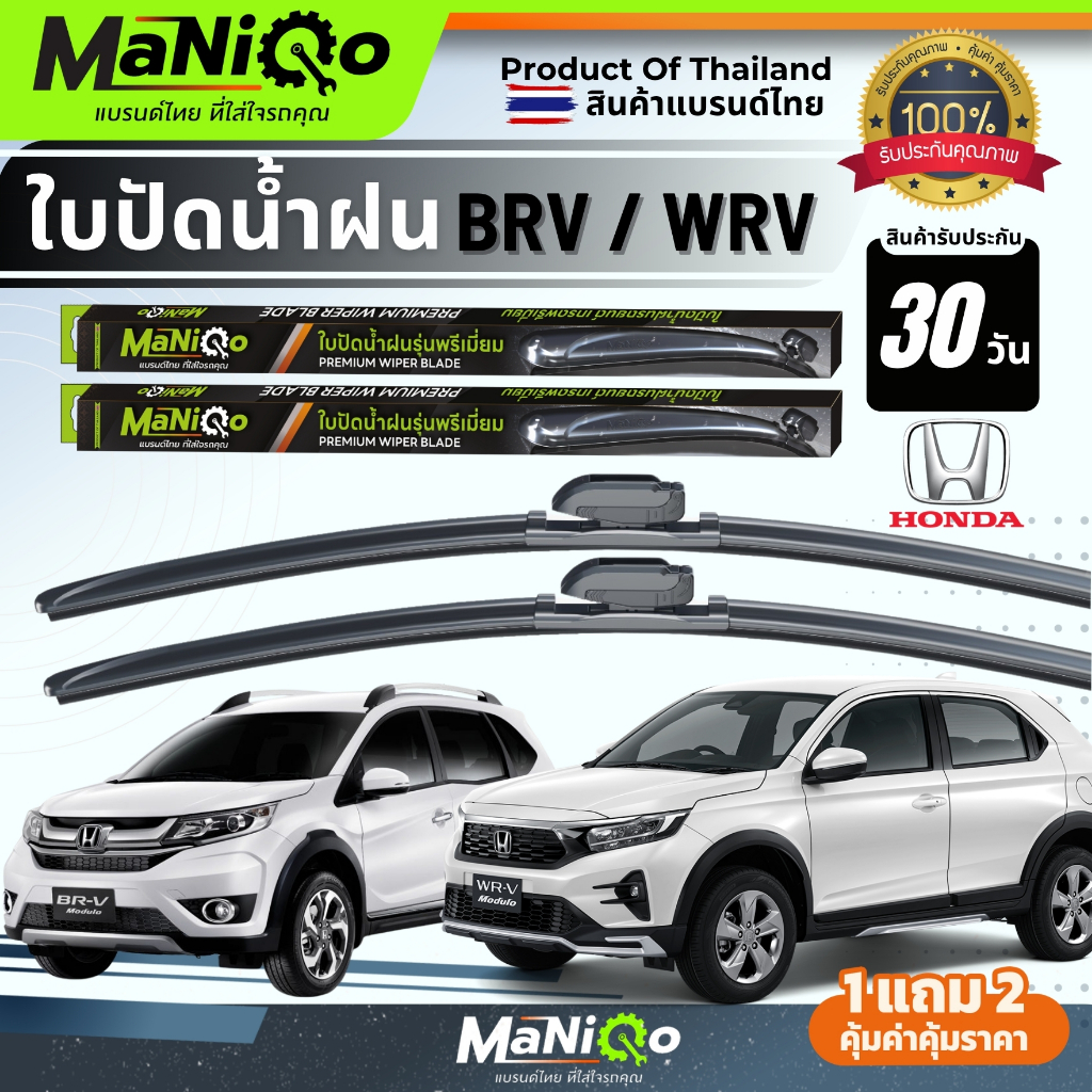 MANIQO ใบปัดน้ำฝนพรีเมี่ยม [1คู่] HONDA BRV / WRV ตรงรุ่น แถมฟรีน้ำ ยา ...