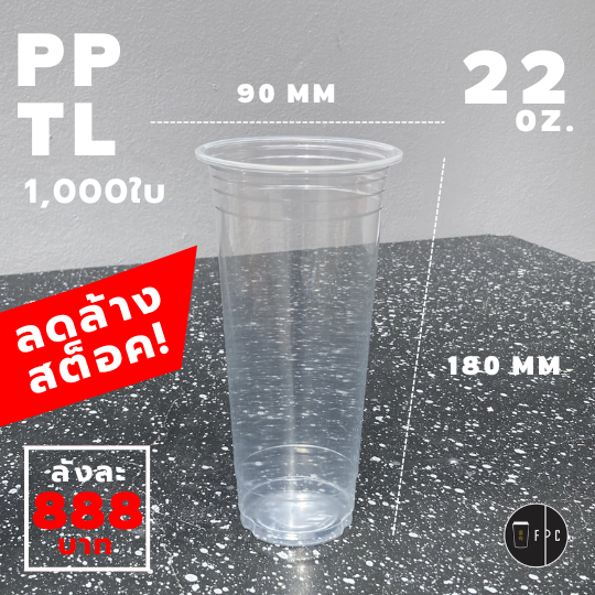 แก้ว PP TL-22oz. (90mm) (50ใบ) | Shopee Thailand