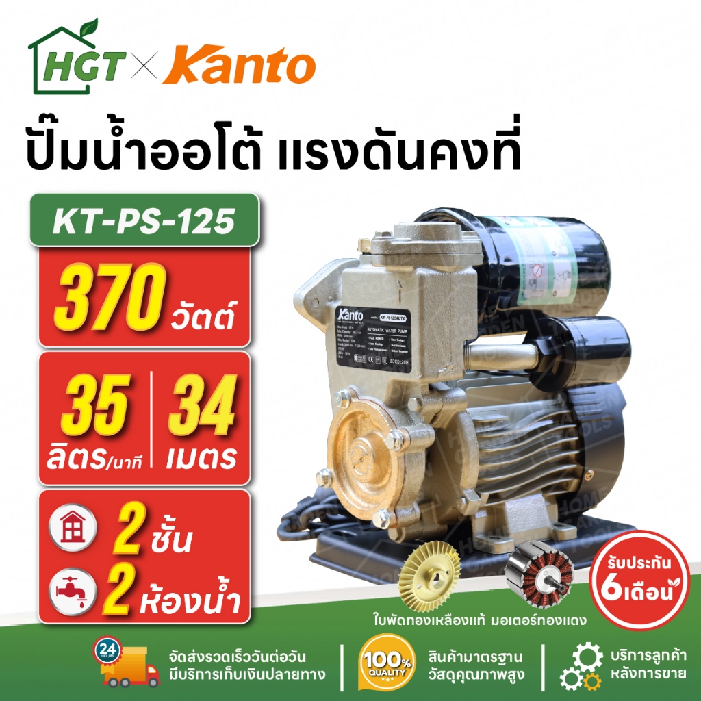 ปั๊มน้ำออโต้ แรงดันคงที่ 2 ชั้น 2 ห้องน้ำ | 370 วัตต์ KANTO KT-PS-125 ...
