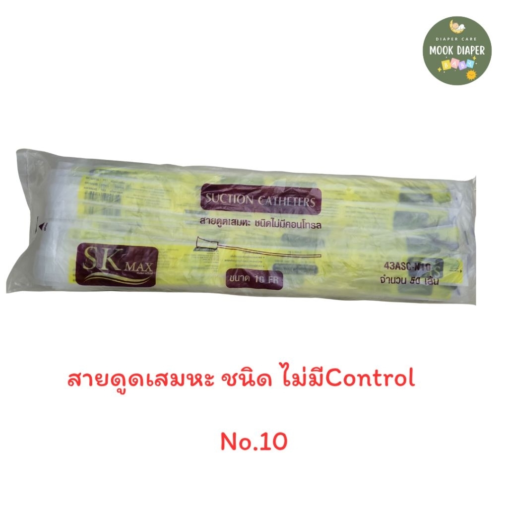 📌มีส่งด่วน📌สายดูดเสมหะซีเคียวSEKURE สายSuction รุ่นไม่มีคอนโทน เบอร์10 ...