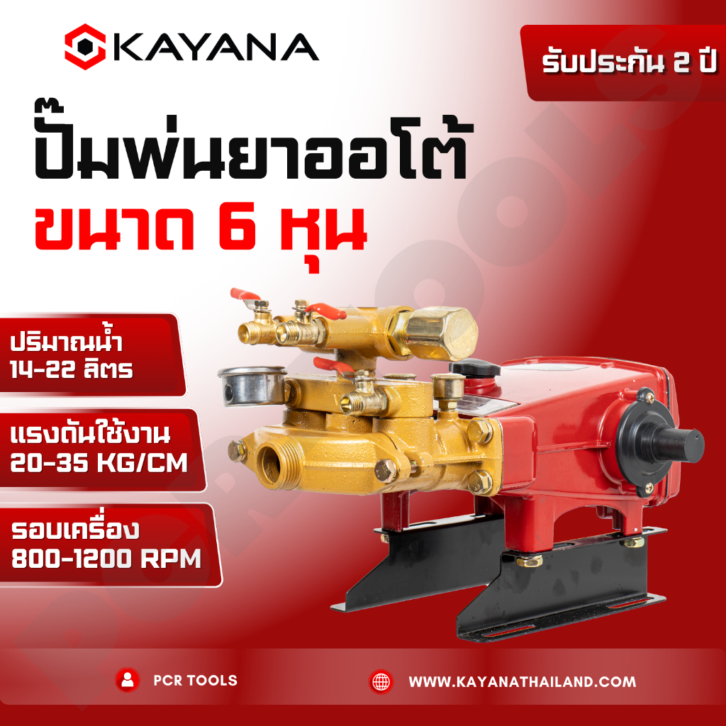 KAYANA เครื่องพ่นยา 3 สูบ ระบบออโต้ ขนาด 6 หุน และ ขนาด 1 นิ้วปั๊ม3สูบ ...