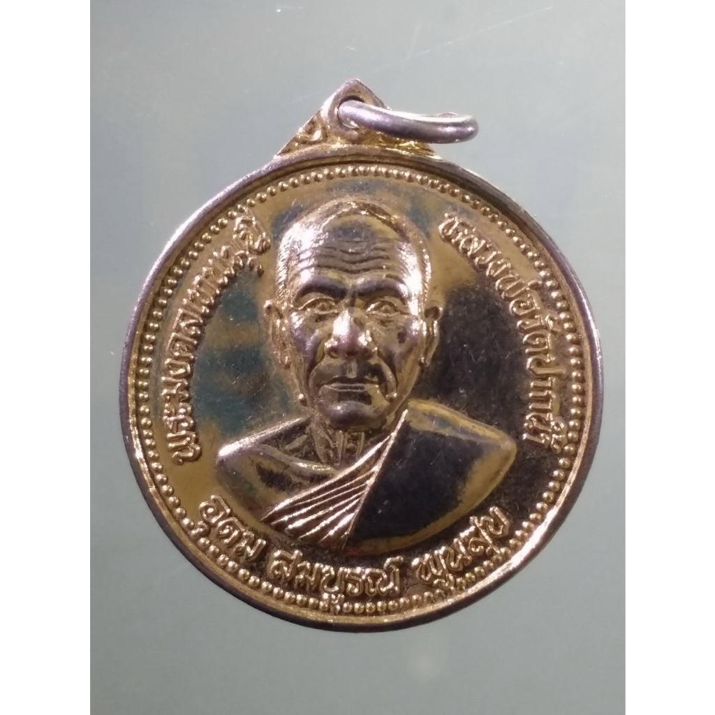 Antig Sun 5154 เหรียญกะไหล่ทอง พระมงคลเทพมุนี หลวงพ่อสด วัดปากน้ำ ภาษีเจริญ กรุงเทพฯ รุ่นอุดม ...