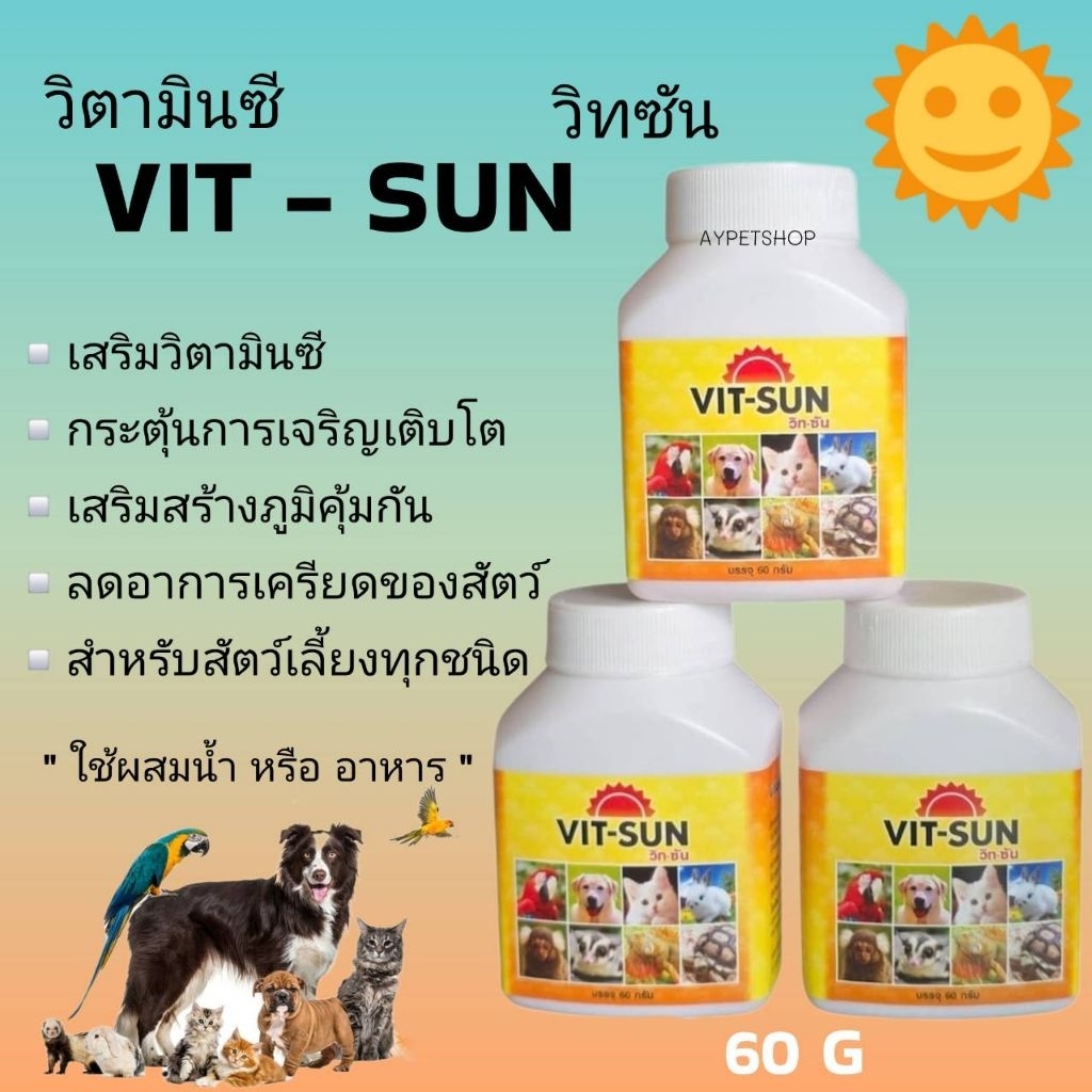 วิตามินซี Vit-Sun วิตามินC ชนิดผง สำหรับสัตว์เลี้ยงต่างๆ (วิทซัน 60g ...