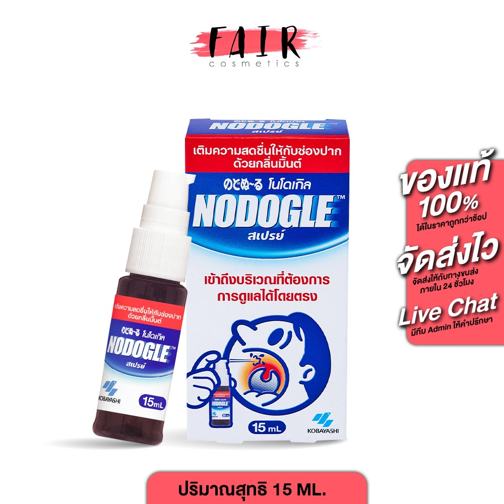 Nodogle Mouth Spray โนโดเกิล เมาท์ สเปรย์ [15 ml.] สเปรย์พ่นปาก ลำคอ ...