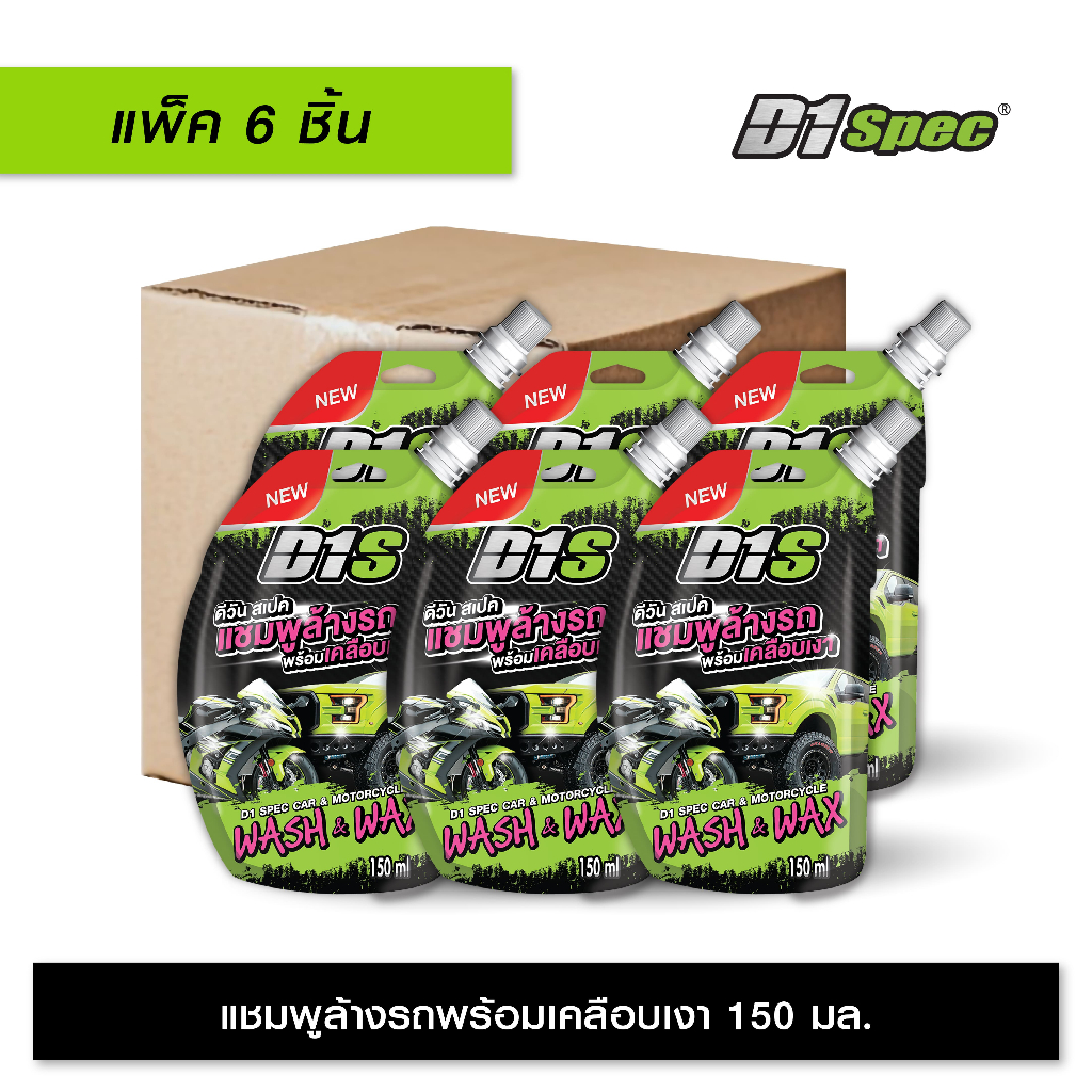 [แพ็ค 6 ชิ้น] D1Spec แชมพูล้างรถพร้อมเคลือบเงา 150ml | Shopee Thailand