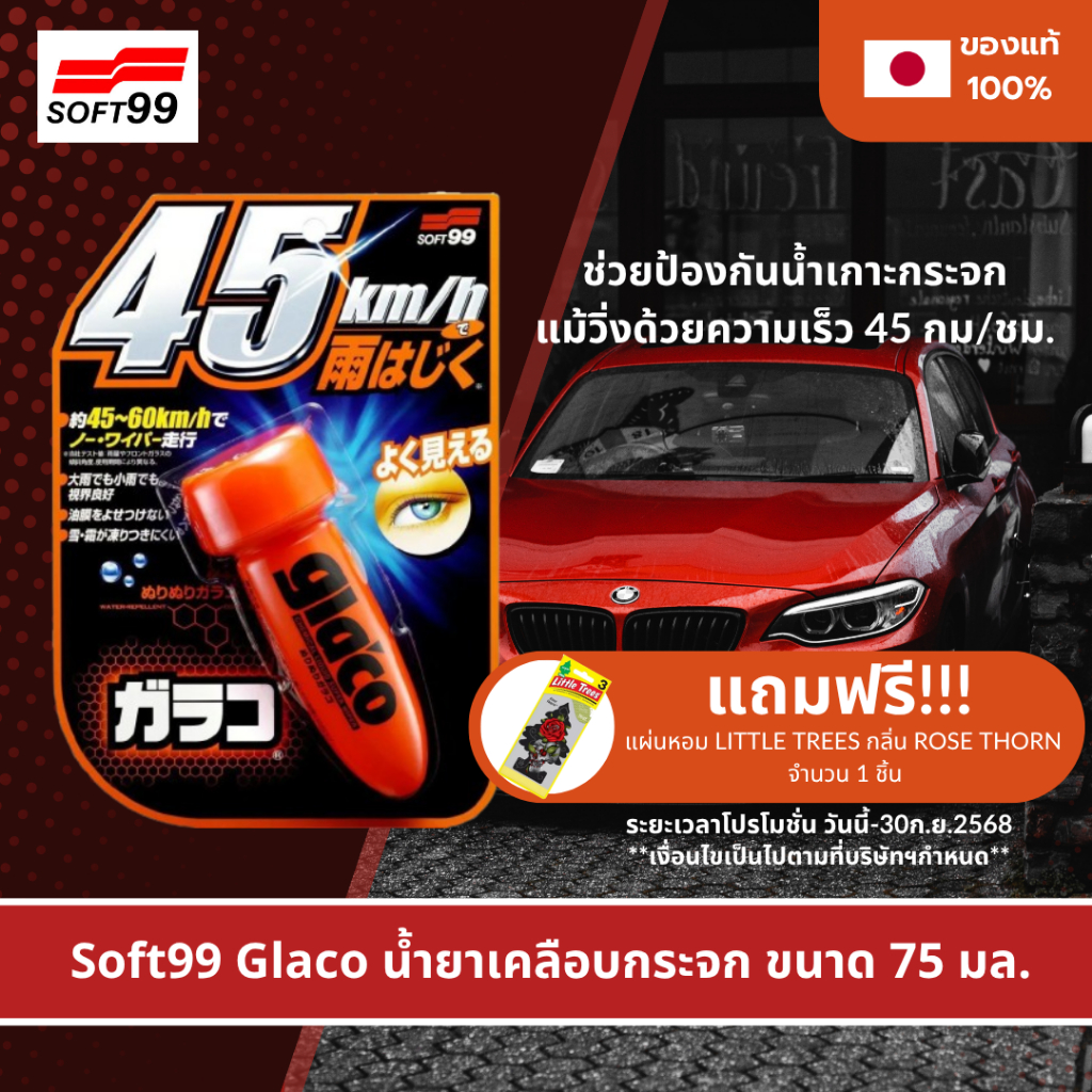 [แถมฟรี!!แผ่นหอม Little Trees] SOFT99 Glaco น้ำยาเคลือบกระจก หัวกลมเล็ก 75ml | Shopee Thailand