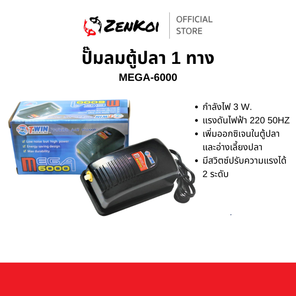 MEGA-6000 ปั๊มลม 1 ทางสำหรับเพิ่มออกซิเจนในตู้ปลาและอ่างเลี้ยงปลา | Shopee Thailand