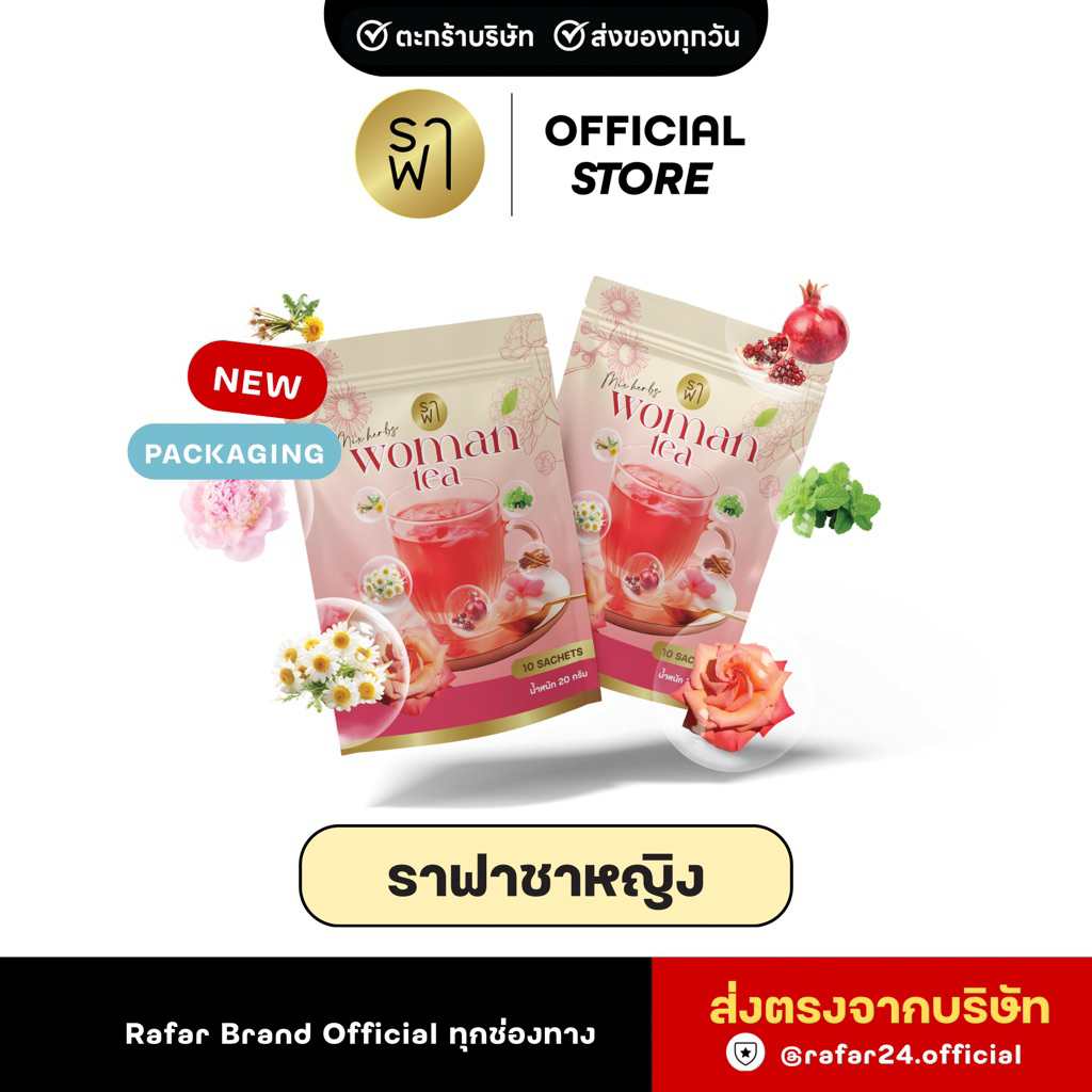 (ราฟาชาหญิง) RAFAR WOMAN TEA ชาหญิงปรับฮอร์โมน ลดสิว PCOS [ตะกร้าบริษัท ...