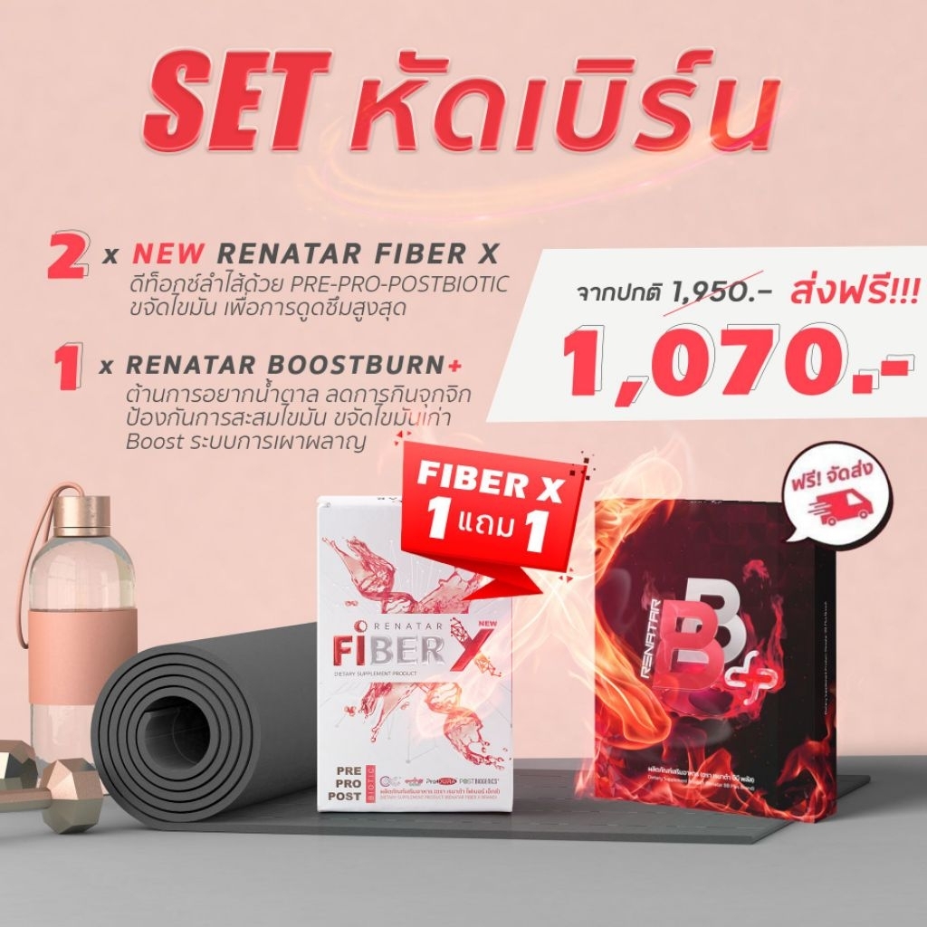 [ส่งฟรี ลอตใหม่]Renatar เบิร์นโหด FiberX+Boostburn ดูแลรูปร่าง และ สุขภาพ | Shopee Thailand