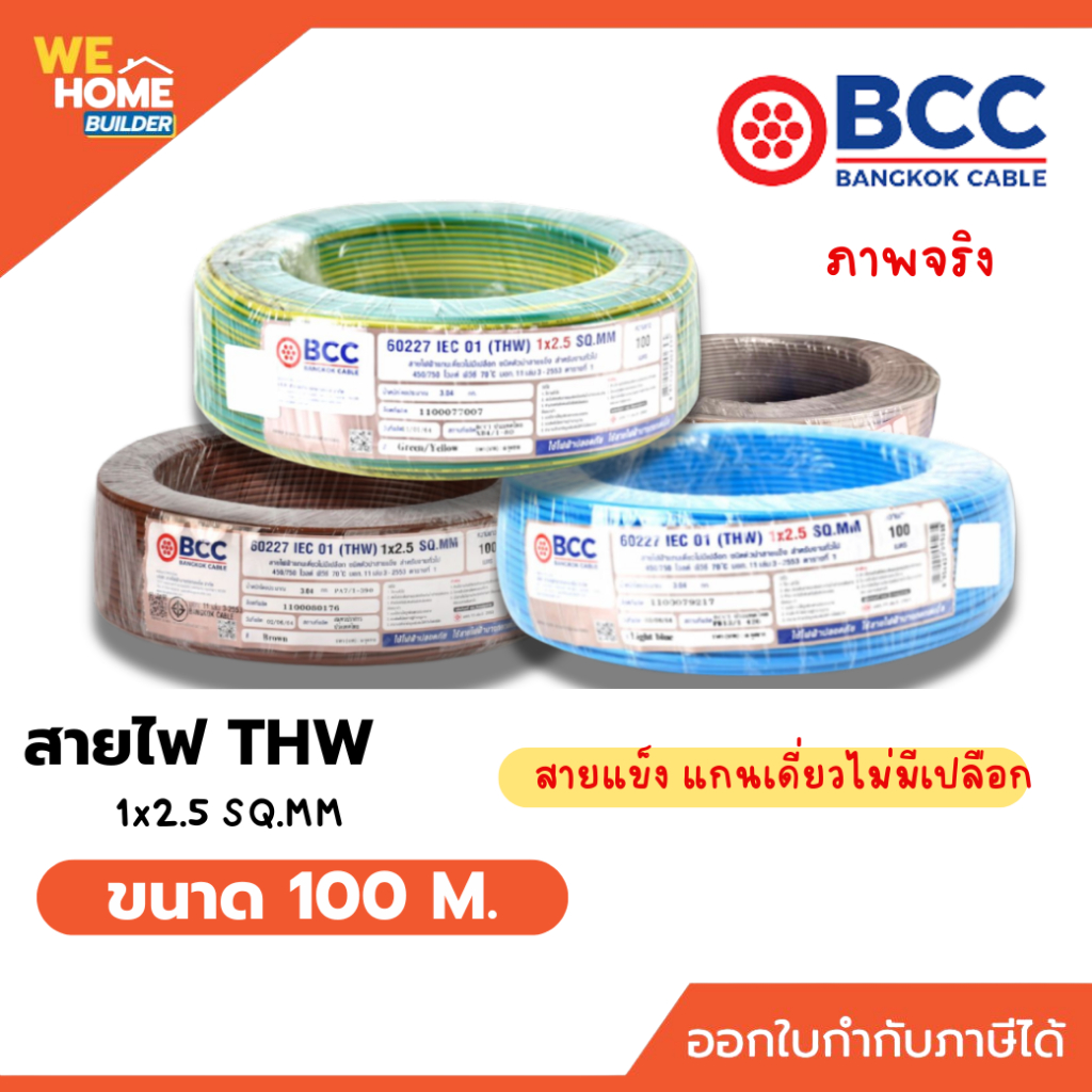 BCC สายไฟ THW 1x2.5 Sq.mm. ยาว 100 เมตร 60227 IEC 01 ชนิดสายแกนเดี่ยวแข็งไม่มีเปลือกสำหรับใช้งาน ...