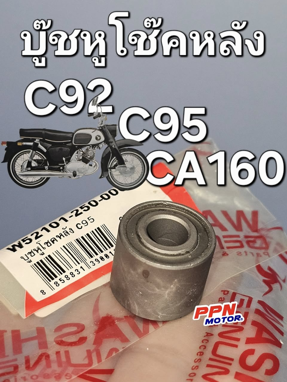 บู๊ชหูโช๊คหลัง HONDA BENLY C92 C95 CA160 BY WASHI | Shopee Thailand