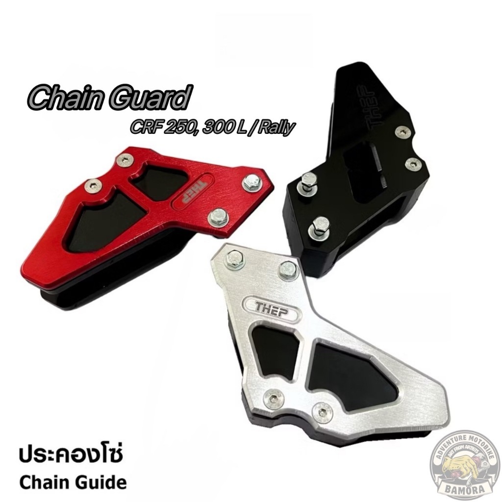 ประคองโซ่ (THEP Motor) สำหรับ CRF 250, CRF 300 L/Rally / Chain Guard ...