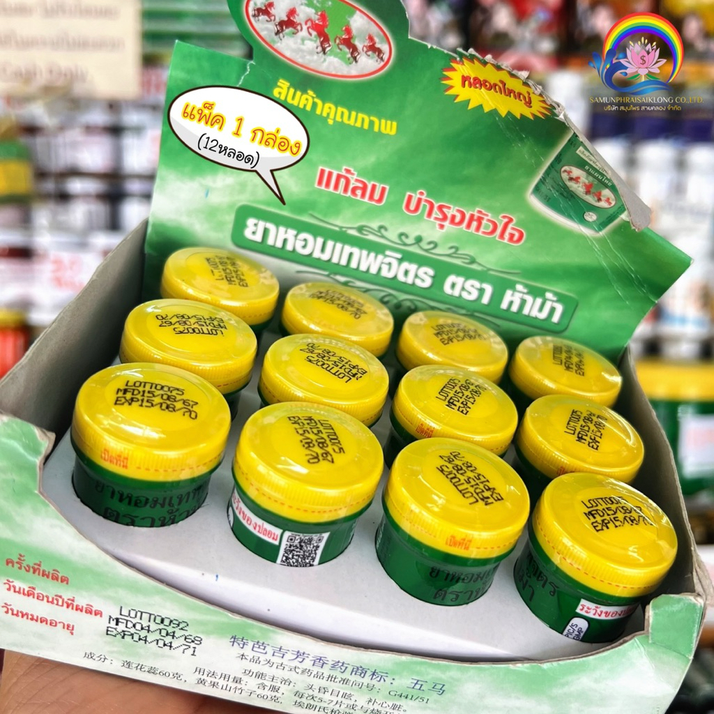 ยาหอมเทพจิตร ตราห้าม้า® หลอดใหญ่ แพ็ค 1 กล่อง (12หลอด) แพ็คเกจใหม่!! YA ...