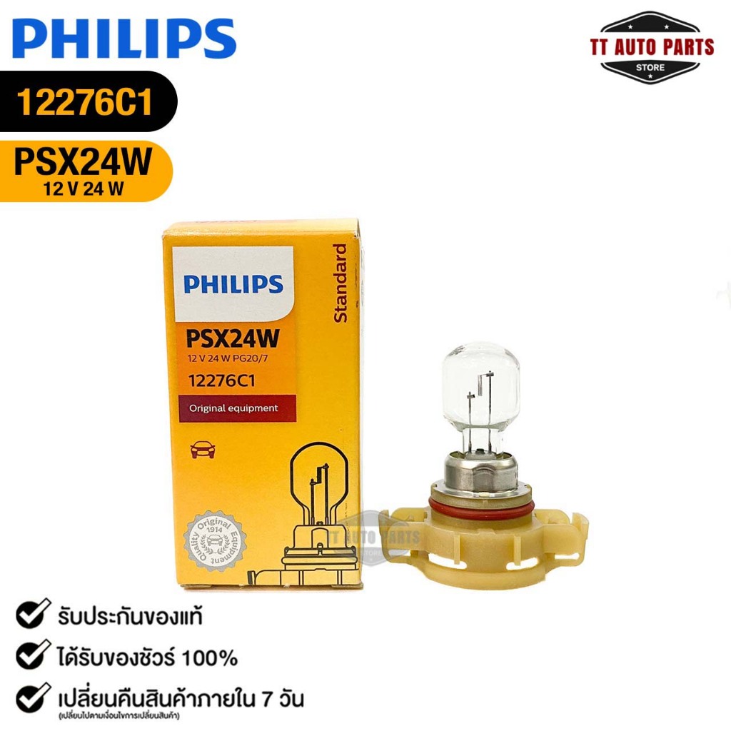 ไฟตัดหมอก PHILIPS PSX24W 12V 24W ( 1 ดวง ) ฟิลลิป รหัส 12276C1 | Shopee ...
