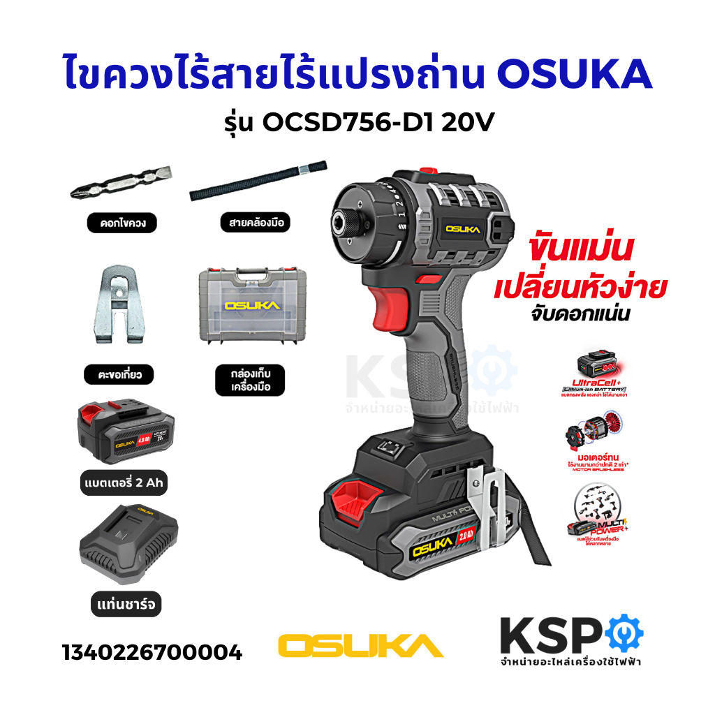 ไขควงไร้สายไร้แปรงถ่าน OSUKA รุ่น OCSD756 -D1 20V สว่านไขควงไฟฟ้า เครื่องมือช่าง | Shopee Thailand