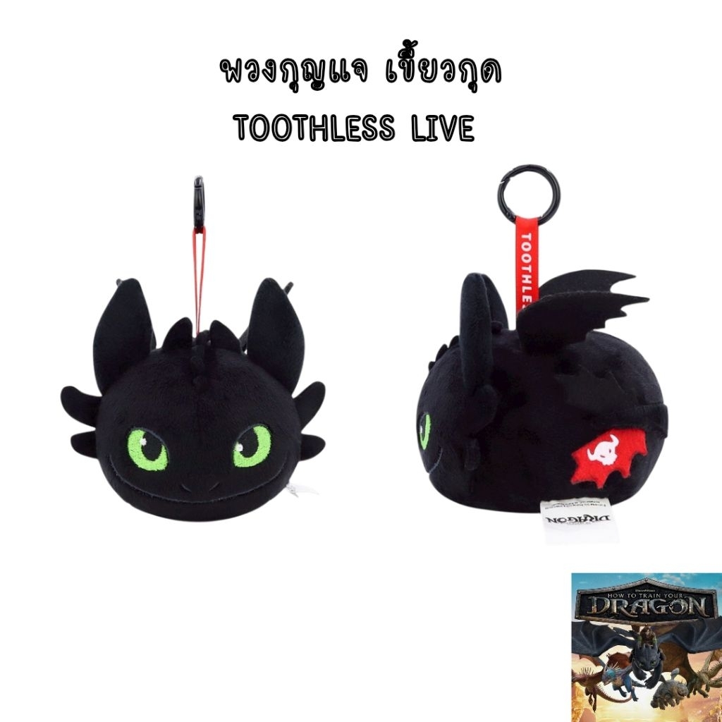 พวงกุญแจ เขี้ยวกุด รุ่น Toothless Live จากภาพยนตร์ How to Train Your ...