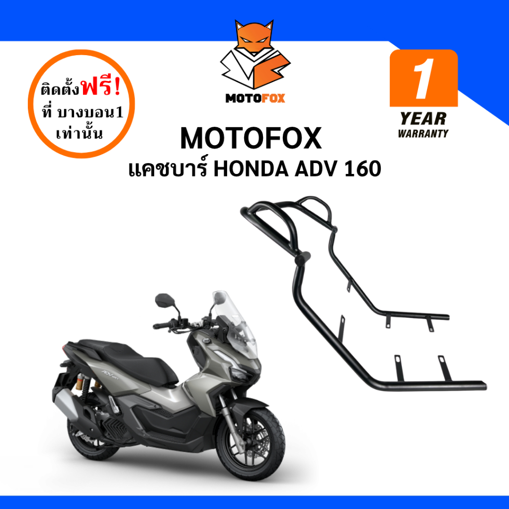 MOTOFOX แคชบาร์ ADV 160 | Shopee Thailand