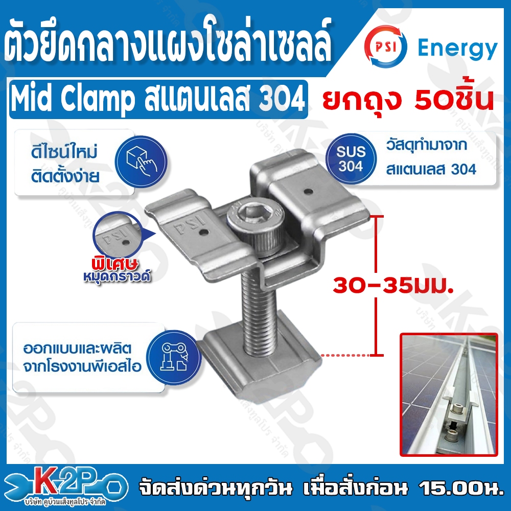 PSI Mid clamp สแตนเลส 304 30มม. Middle clamp 50ตัว ยึดกลางแผงโซล่าเซลล์ ...