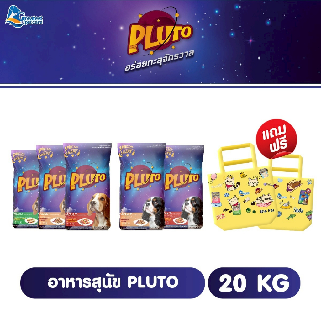 [ แถมฟรี ถุงผ้าพรีเมี่ยม 1 ใบ ] Pluto พลูโต | ขนาด 20 KG สำหรับสุนัขสายพันธุ์ใหญ่ อายุ 1 ปีขึ้น ...