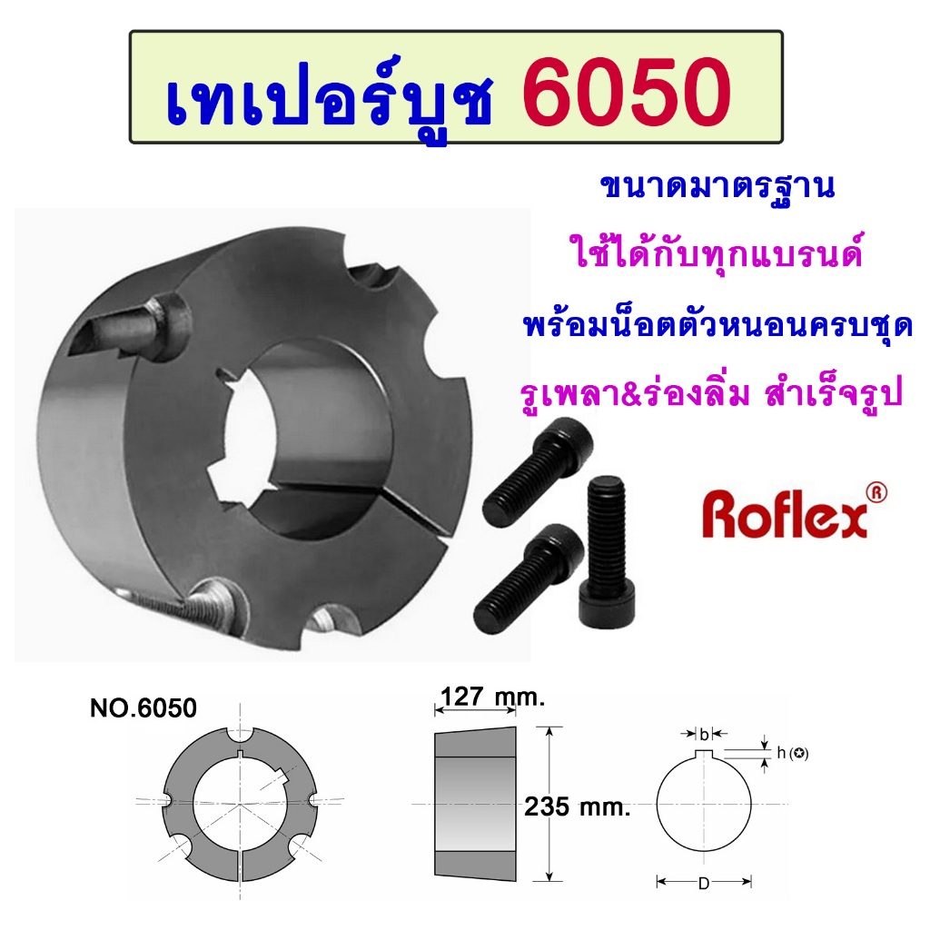 เทเปอร์บูช 6050 TAPER LOCK BUSH สำหรับใช้ล็อคเพลา มู่เล่ย์ ,ไทม์มิ่ง ...