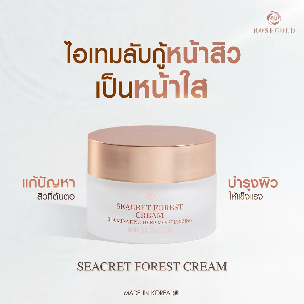 Seacret Forest Cream เนื้อครีมแตกตัวเป็นน้ำ Made in Korea | Shopee Thailand