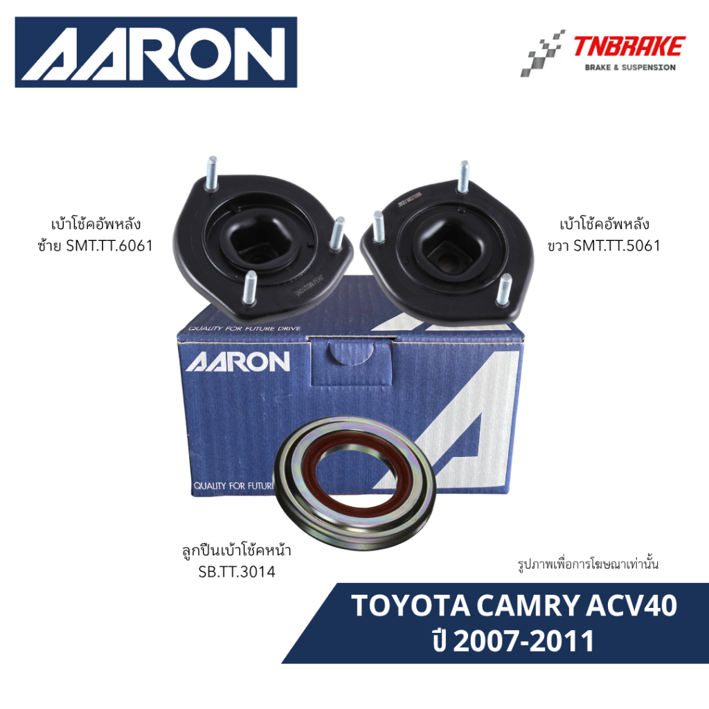 AARON ยางเบ้าโช๊ค ลูกปืนเบ้า TOYOTA CAMRY ACV40 ปี 2007-2011 / ACV 50 ...