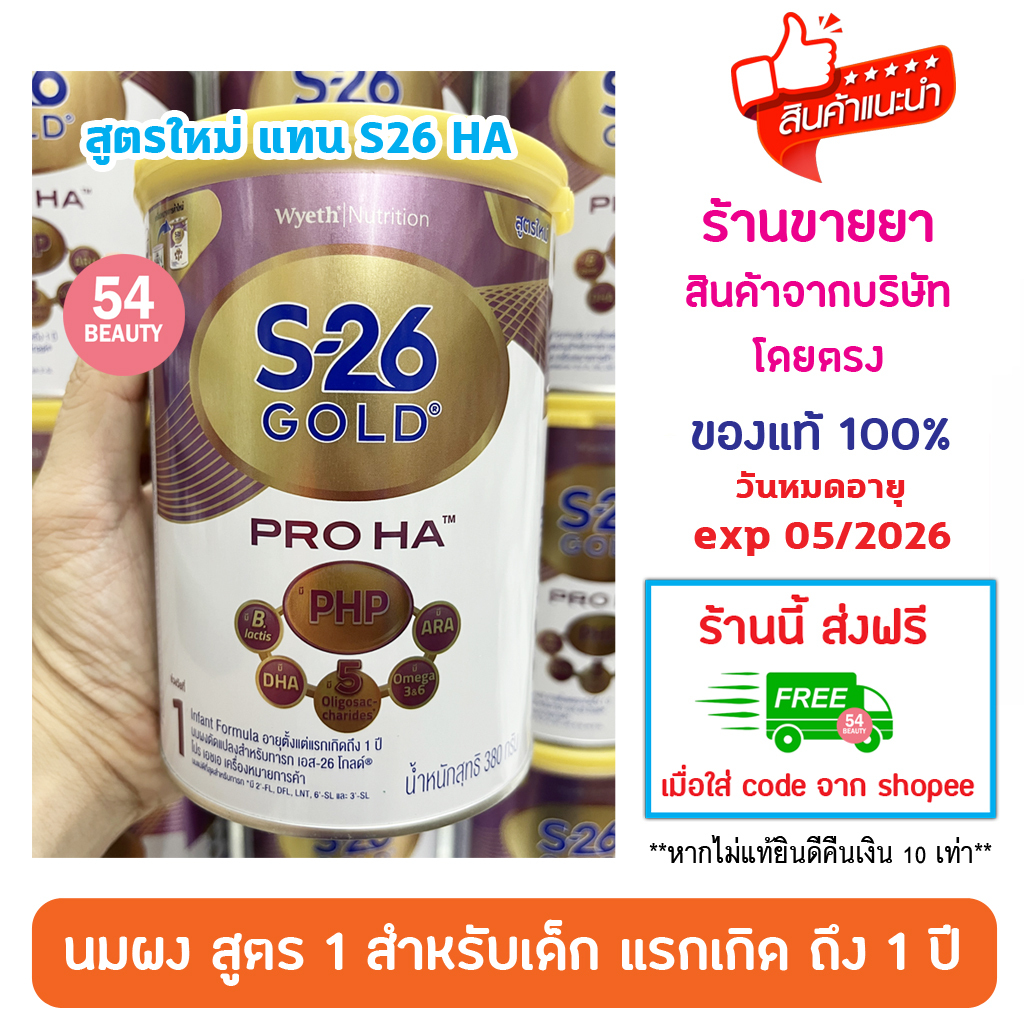 S-26 GOLD PRO HA 380g นมผง S26 เอส-26 โกลด์ เอชเอ 380 กรัม นมทารกแรก ...