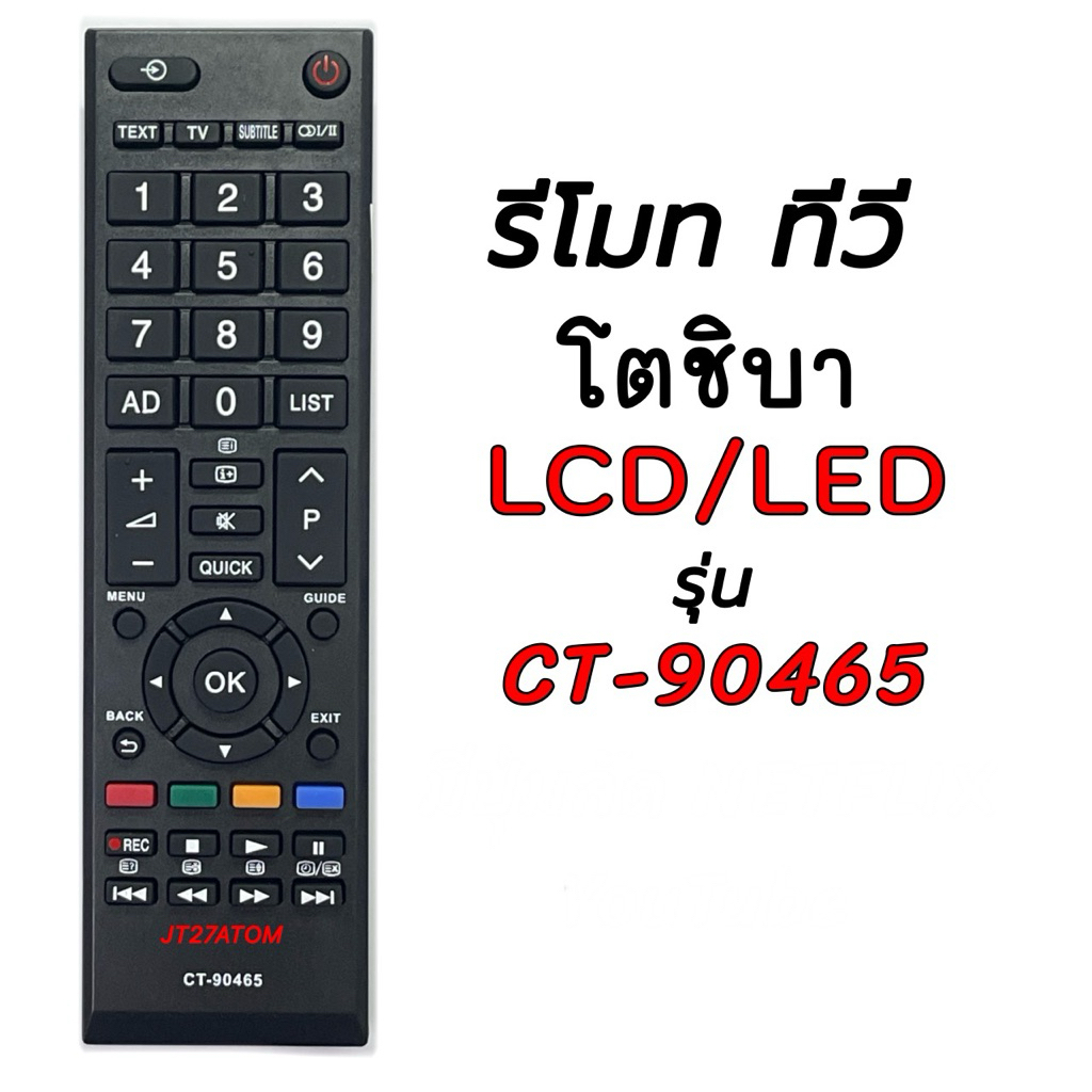 รีโมท TV LCD/LED โตชิบา รุ่น CT-90465 | Shopee Thailand