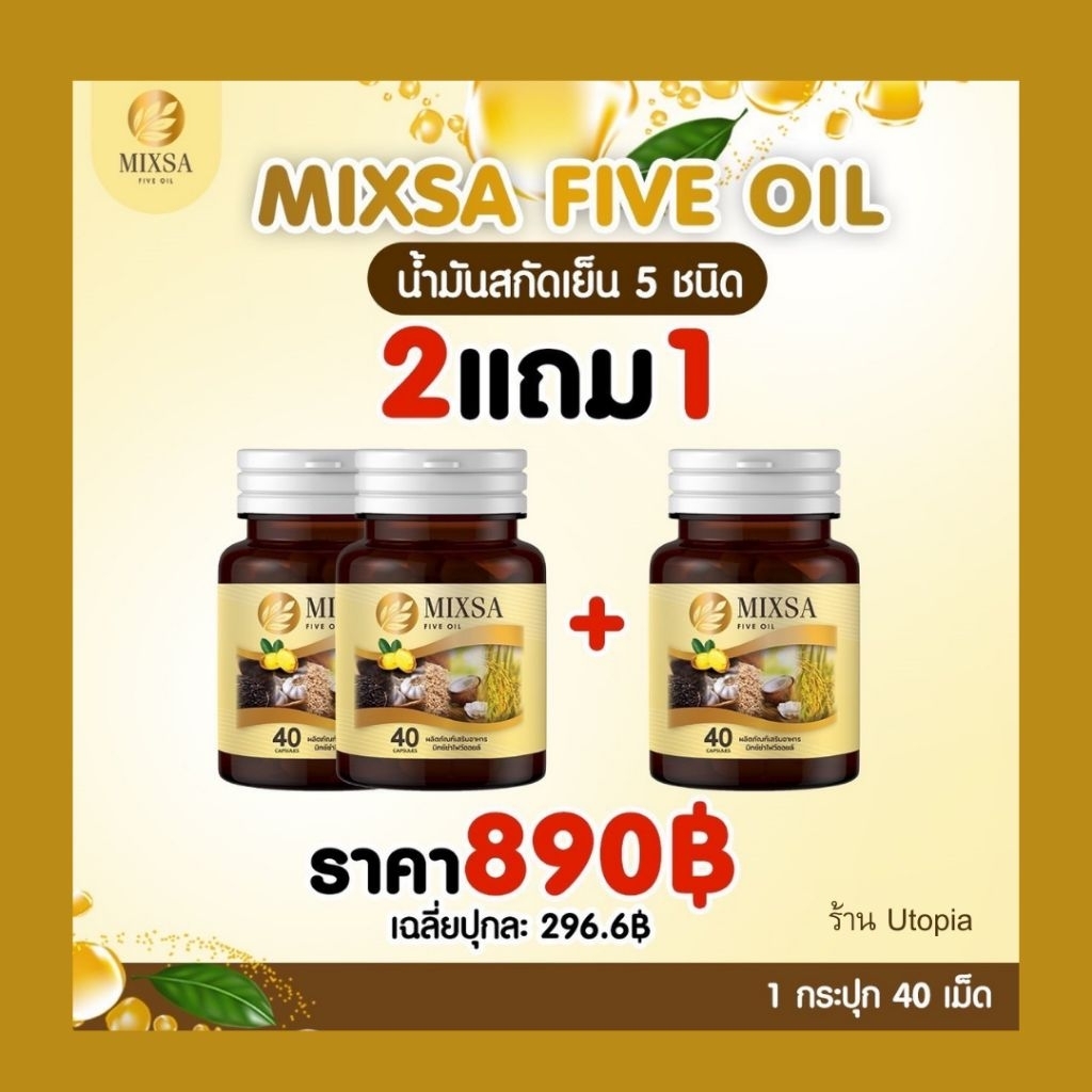 MISXA FIVE OIL (MIXA) มิกซ์ซ่าไฟว์ออยล์ •มันสกัดเย็น5ชนิด | Shopee Thailand