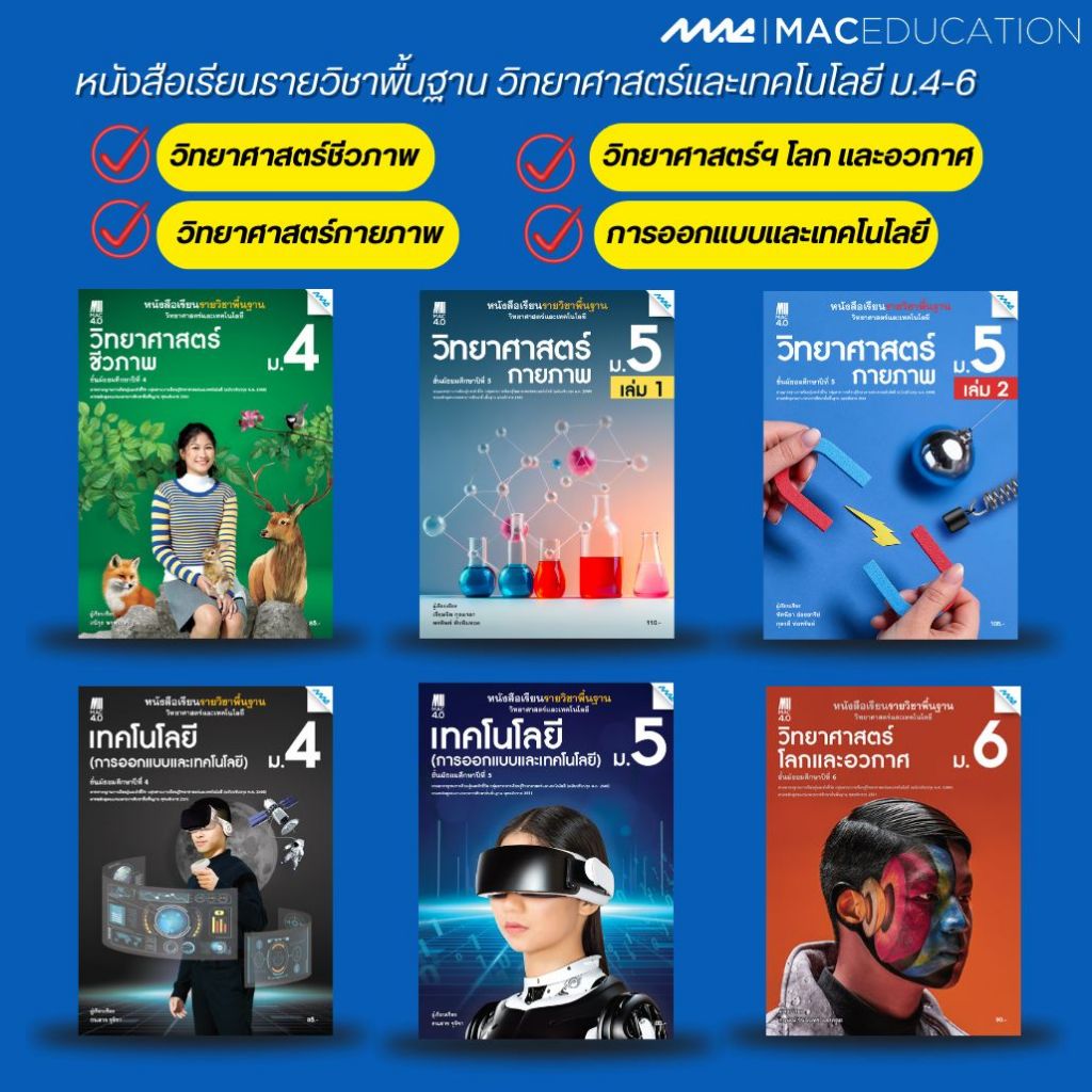 หนังสือเรียนรายวิชาพื้นฐานวิทยาศาสตร์และเทคโนโลยี ม.4 - 6 BY MAC EDUCATION (สำนักพิมพ์แม็ค ...