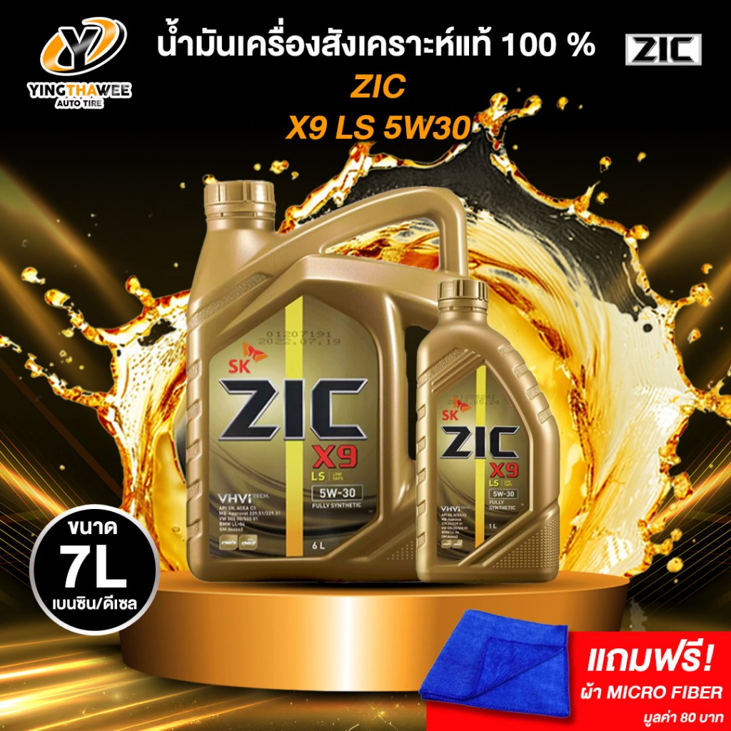 ZIC X9 LS 5W30 สังเคราะห์แท้ 100% ระยะ 12,000-15,000 กม.เครื่องยนต์เบนซินดีเซล แถมผ้า Micro ...