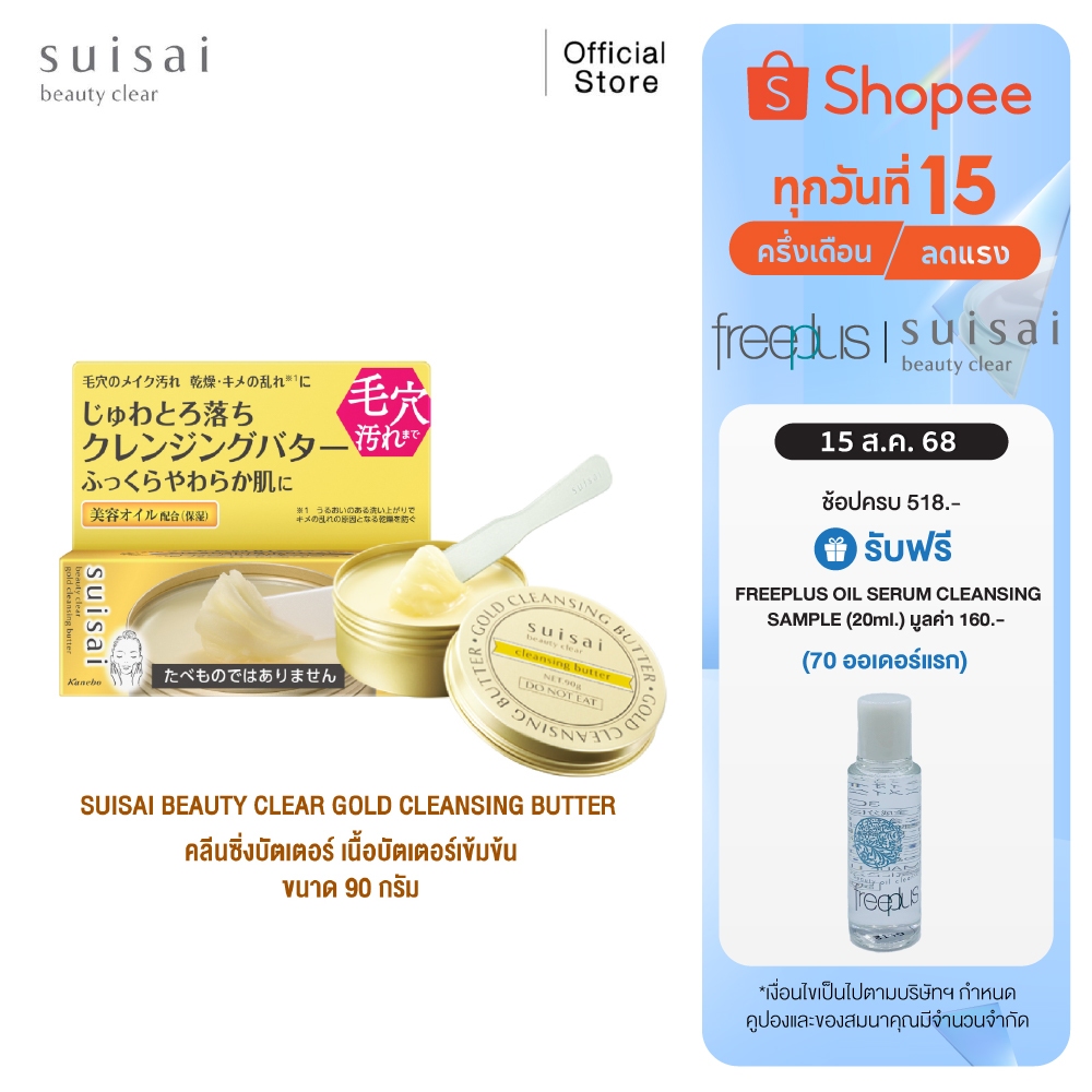 SUISAI BEAUTY CLEAR GOLD CLEANSING BUTTER | Shopee Thailand
