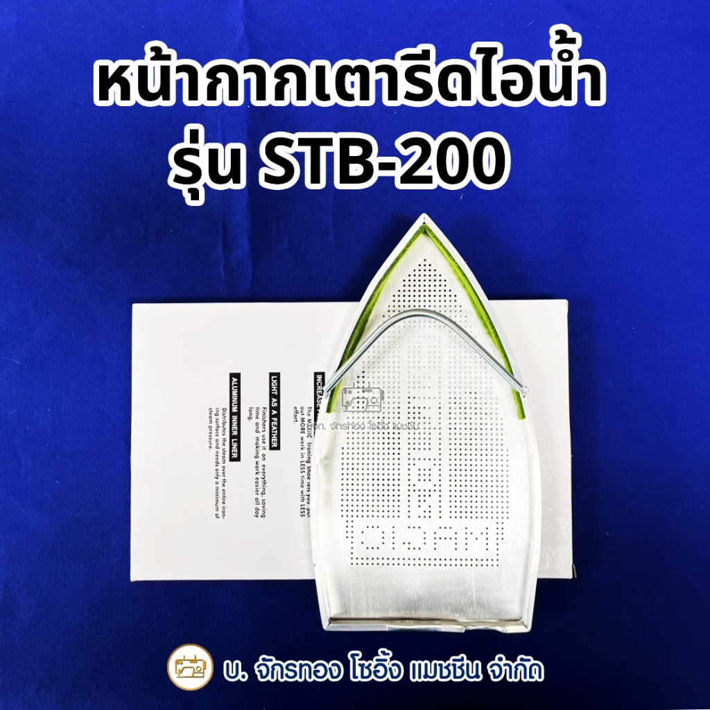 หน้ากากเตารีดไอน้ำ แผ่นรองเตารีด รองเท้าเตารีด รุ่น STB-200 | Shopee ...