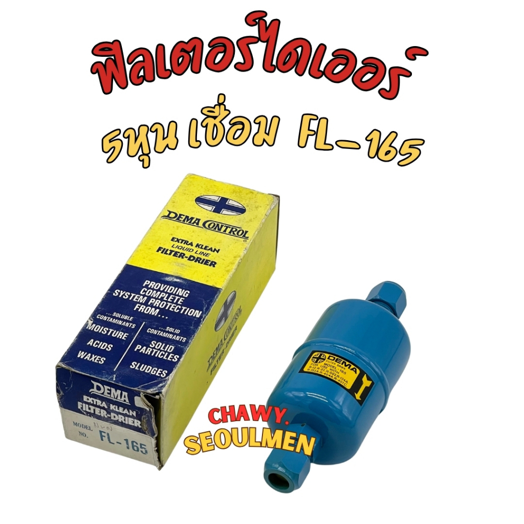 ฟิลเตอร์ไดเออร์ DEMA FL-165 ขนาด 5/8 นิ้ว | Filter Drier สำหรับแอร์บ้าน ...