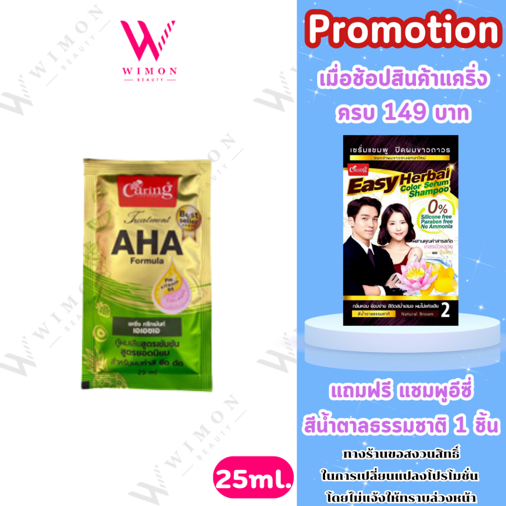 (แถม)Caring Treatment AHA Formula 25ml. แคริ่ง ทรีทเม้นท์ เอเอชเอ สูตร ...