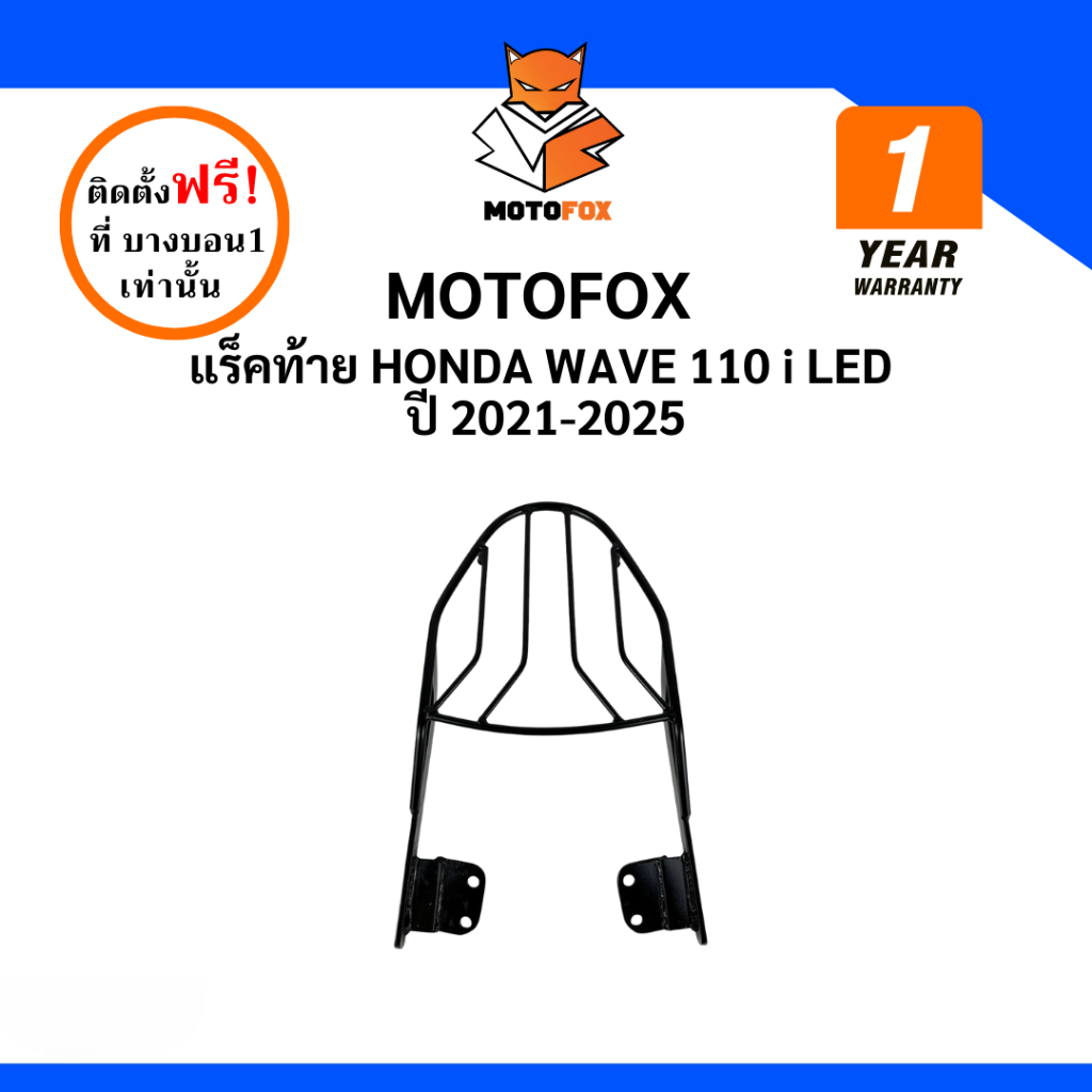 MOTOFOX แร็คท้าย WAVE 110I LED ปี 2021-2025 | Shopee Thailand
