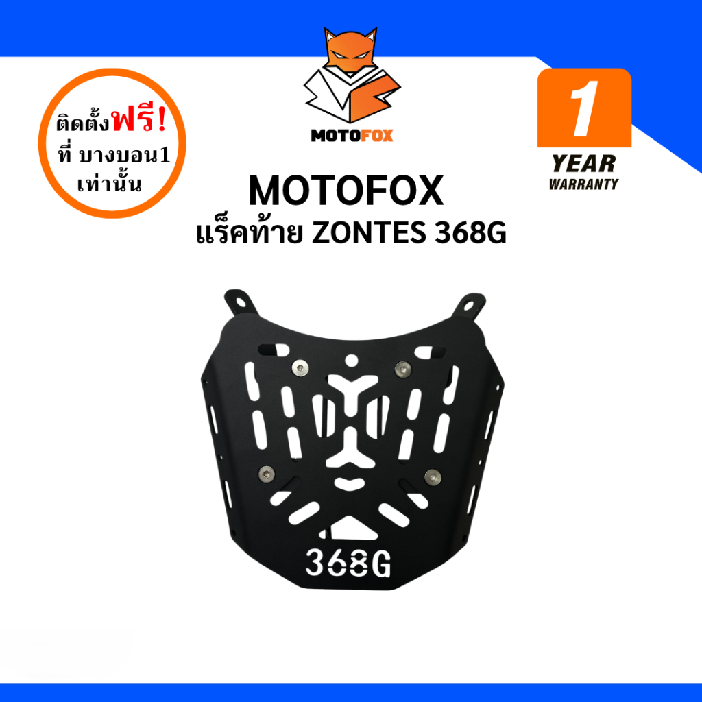 MOTOFOX แร็คท้าย ZONTES 368G | Shopee Thailand
