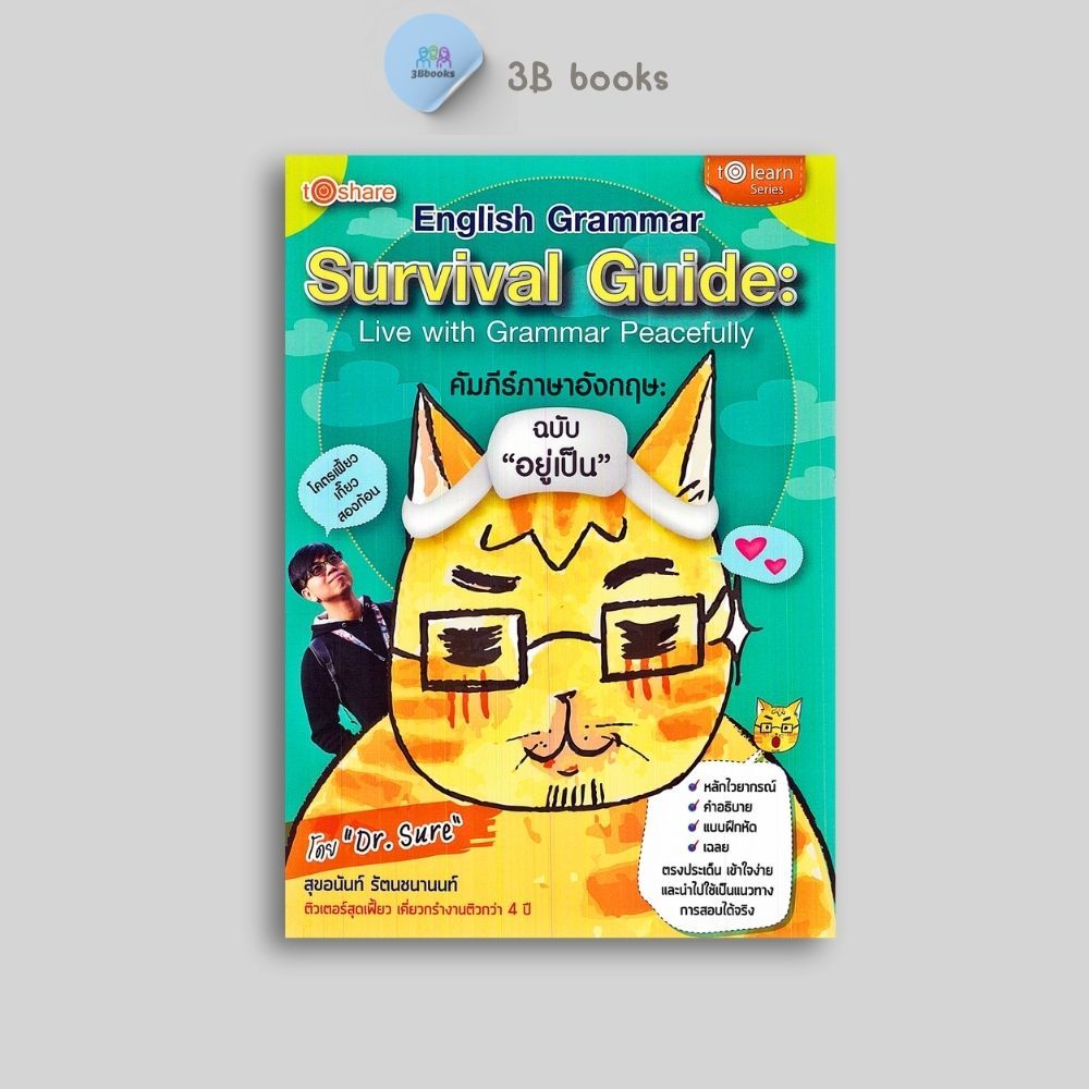 หนังสือราคา 225 บาท English Grammar Survival Guide : Live with Grammar ...