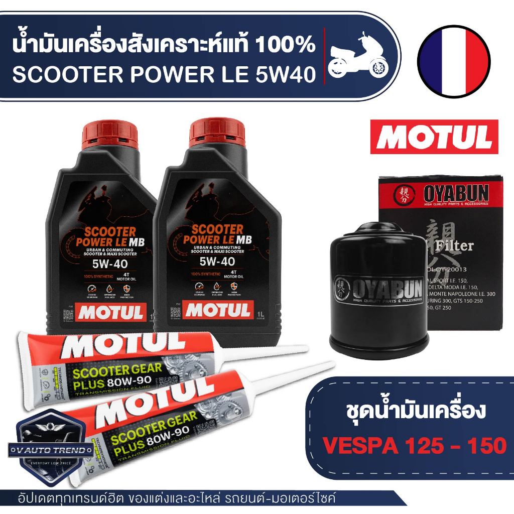 VESPA 125 / 150 ชุดน้ำมันเครื่อง MOTUL Scooter 4T Power LE 5W40 + ไส้ ...